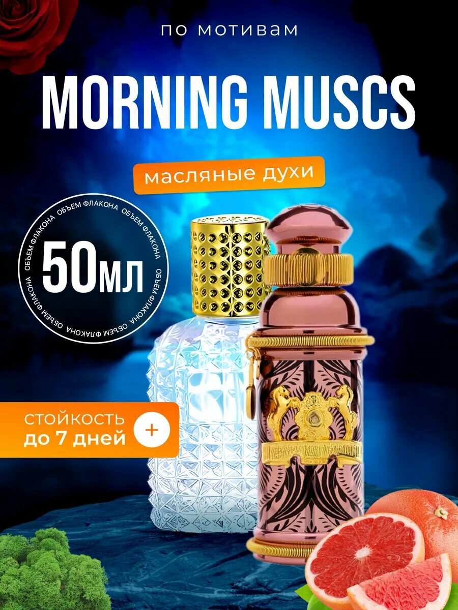 Духи масляные по мотивам Morning Muscs Александр Джи Монинг мужские женские стойкие