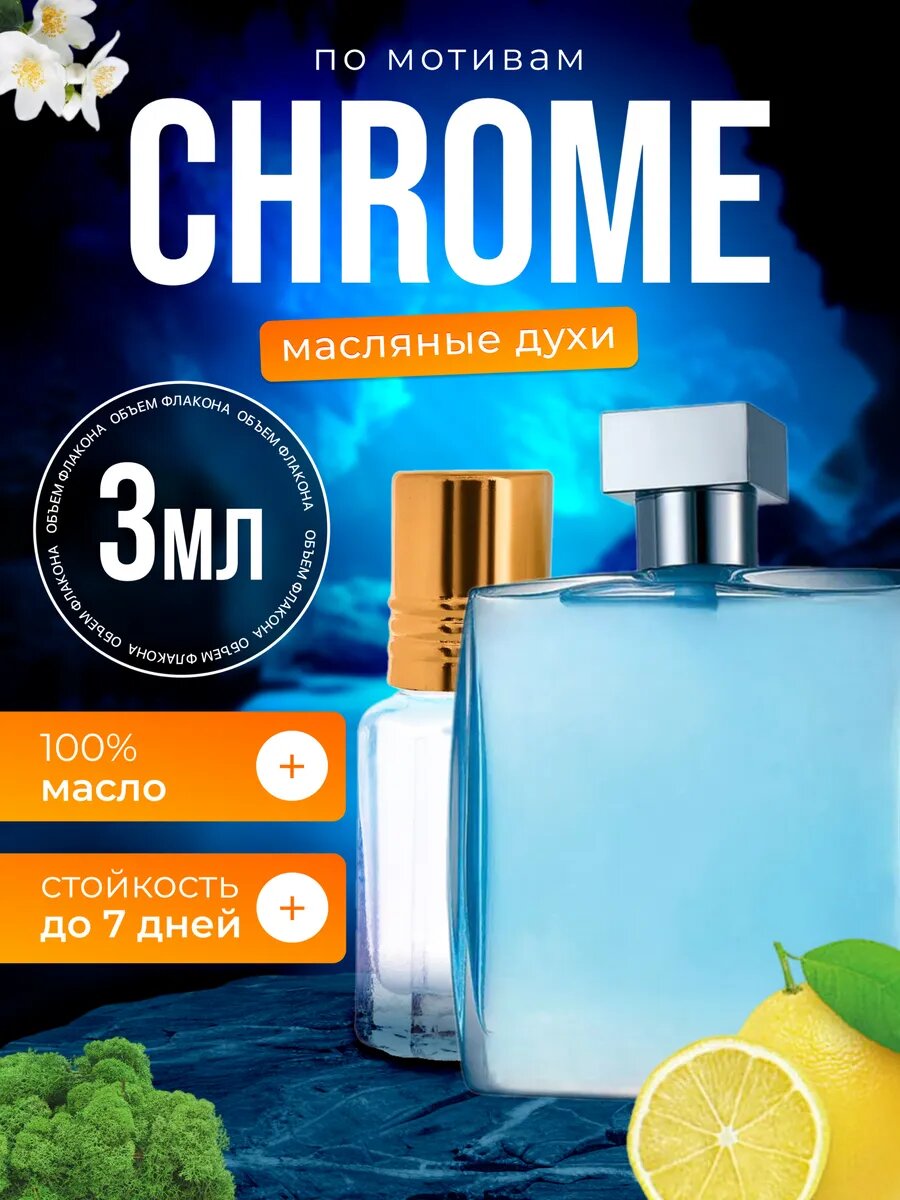 Духи масляные по мотивам Chrome Аззаро Хром парфюм мужские стойкие