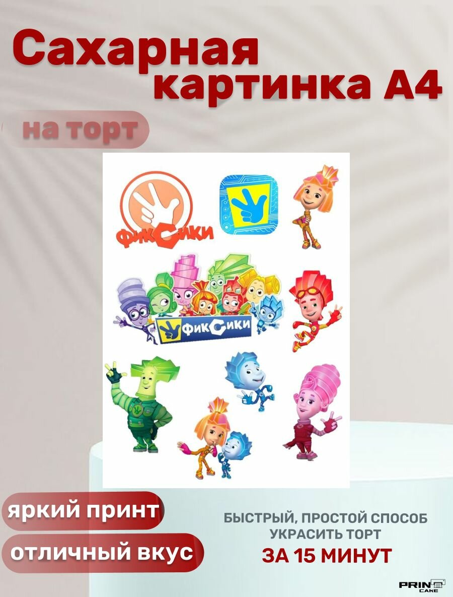 Сахарная картинка для торта Фиксики на день рождения ребёнку. Декор для выпечки, украшения для торта мальчику, девочке.