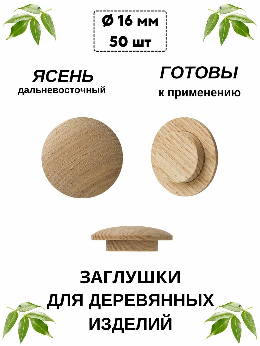 Заглушка деревянная на отверстие, D 16 мм, дальневосточный ясень (50 шт/уп).