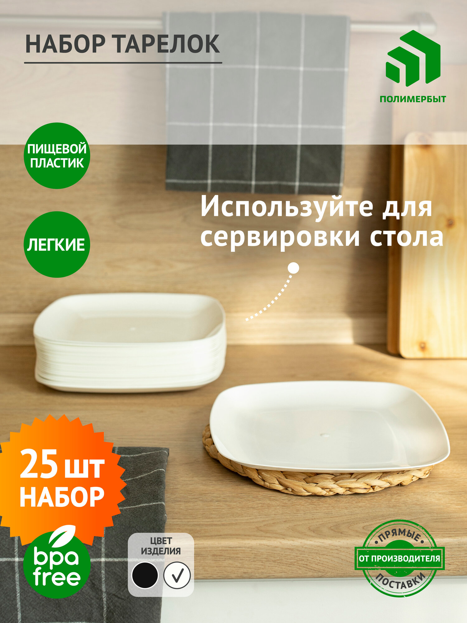 Набор тарелок полимербыт, пластик, 25шт, белые, диаметр 26см