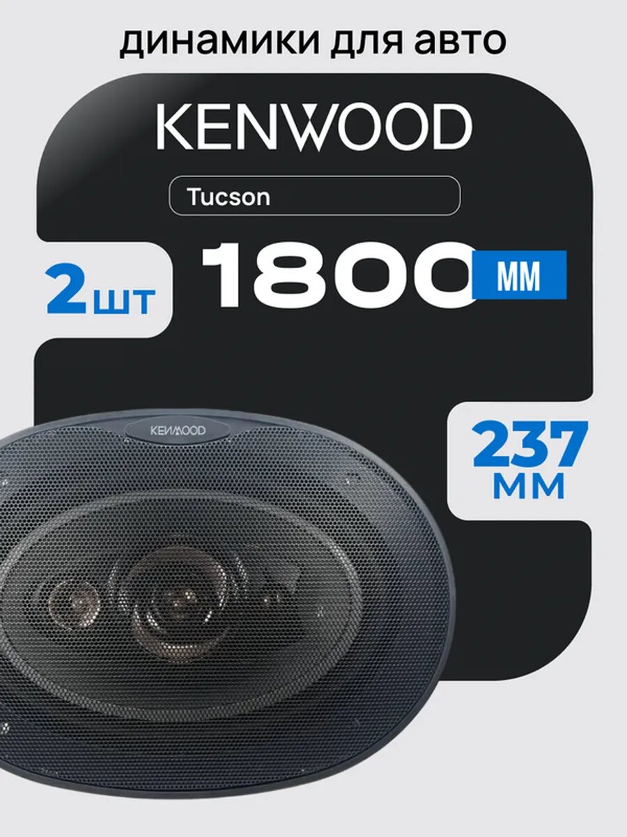 Kenwood 1800W 6x9 коаксиальные динамики комплект