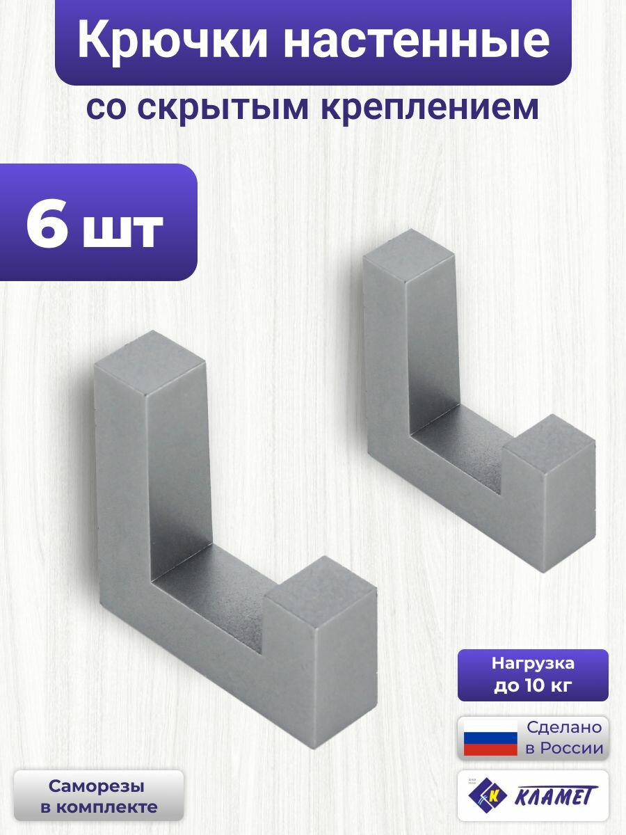 Крючки мебельные настенные для одежды, однорожковые, серые 6 шт
