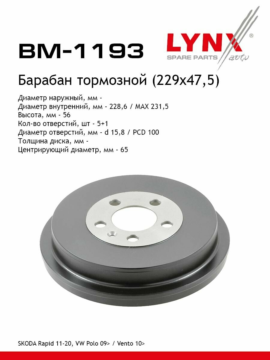 LYNXauto Барабан тормозной (229x47,5) SKODA Rapid 11-20, VW Polo 09> / Vento 10>