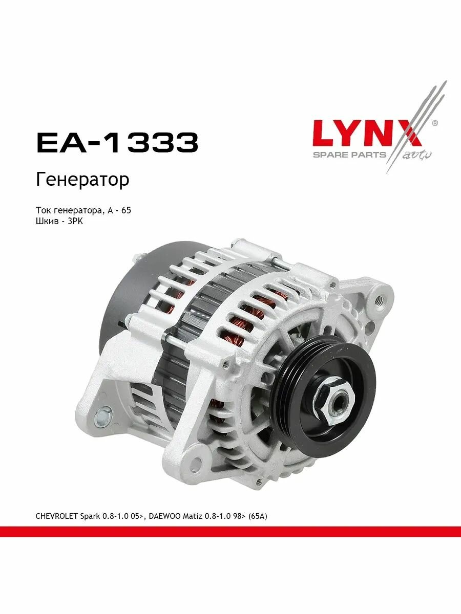 Генератор LYNXauto EA-1333