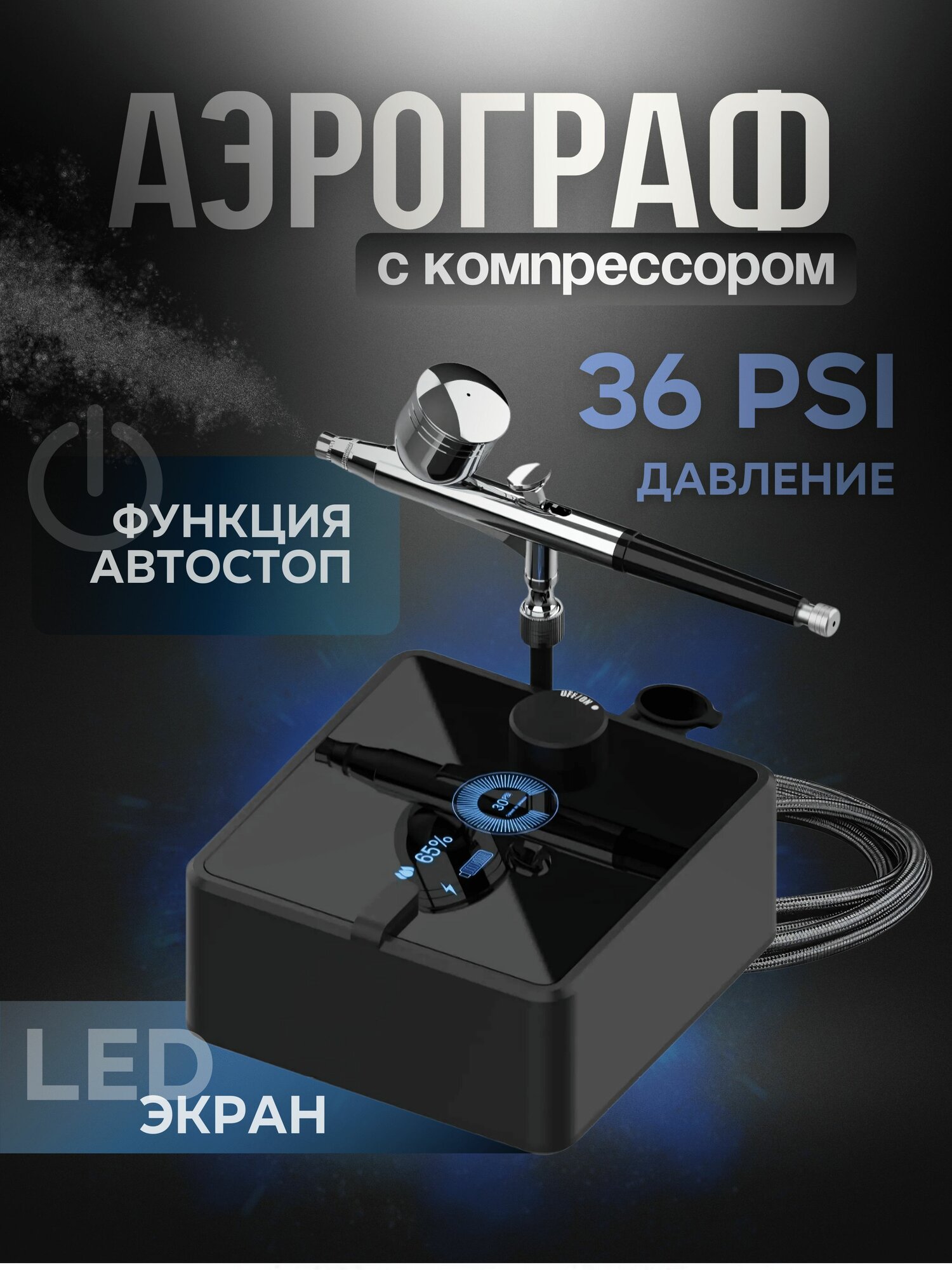 Аэрограф для творчества