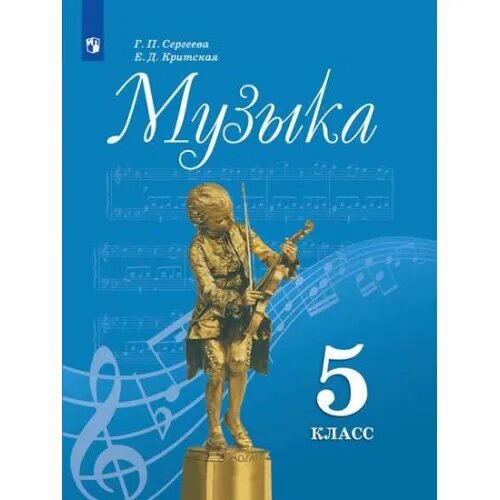 Сергеева Г. П, Критская Е. Д. Музыка 5 класс Учебник (Просвещение)