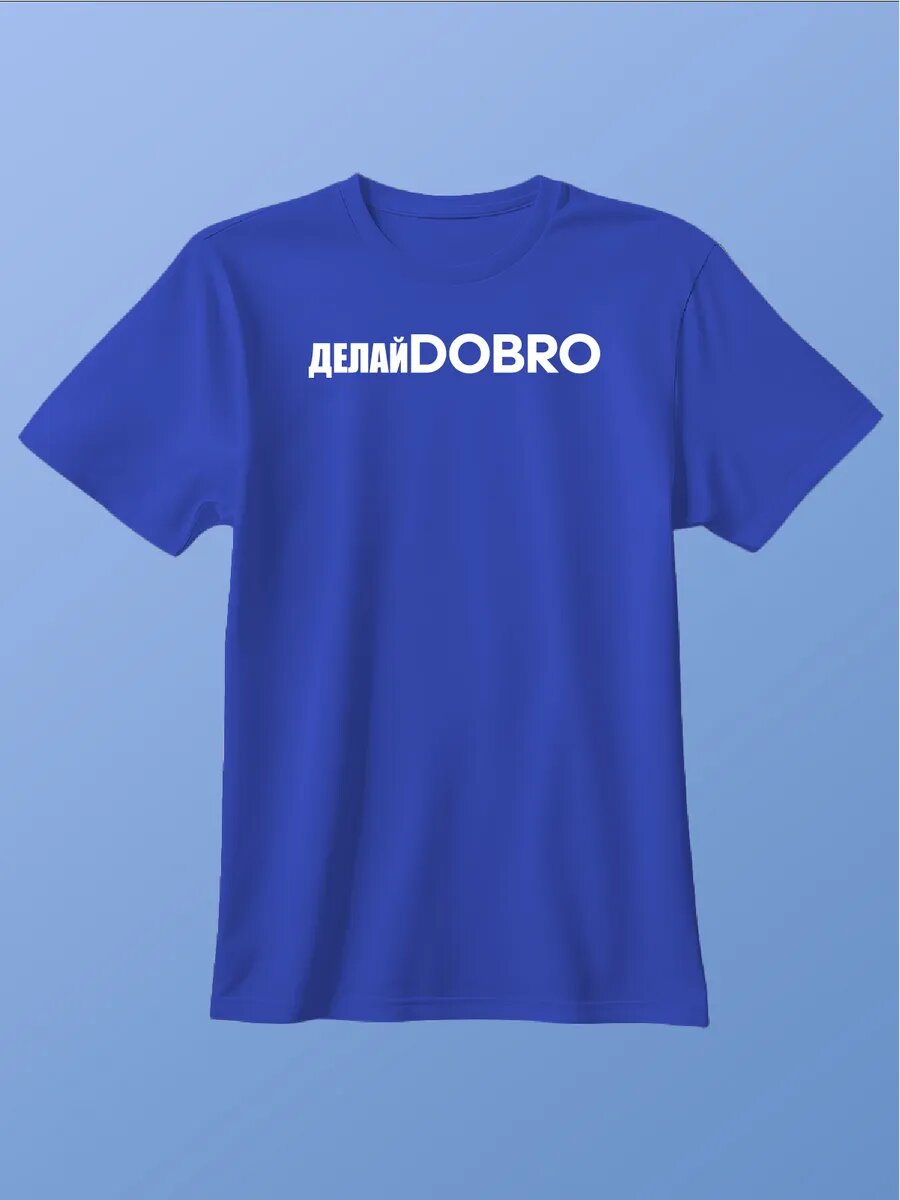 Футболка делай добро