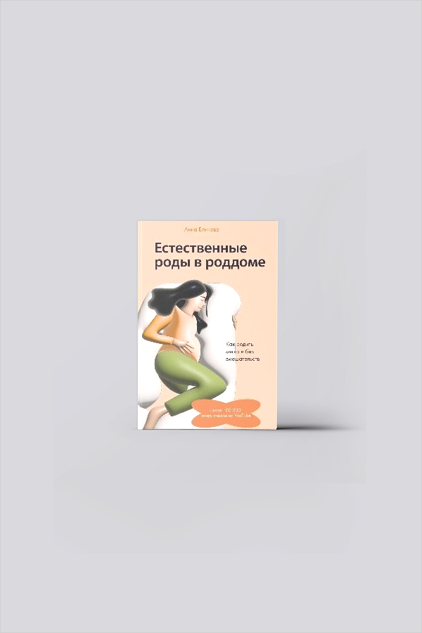 Естественные роды в роддоме. Как родить мягко и без вмешательств | Блинова, А.