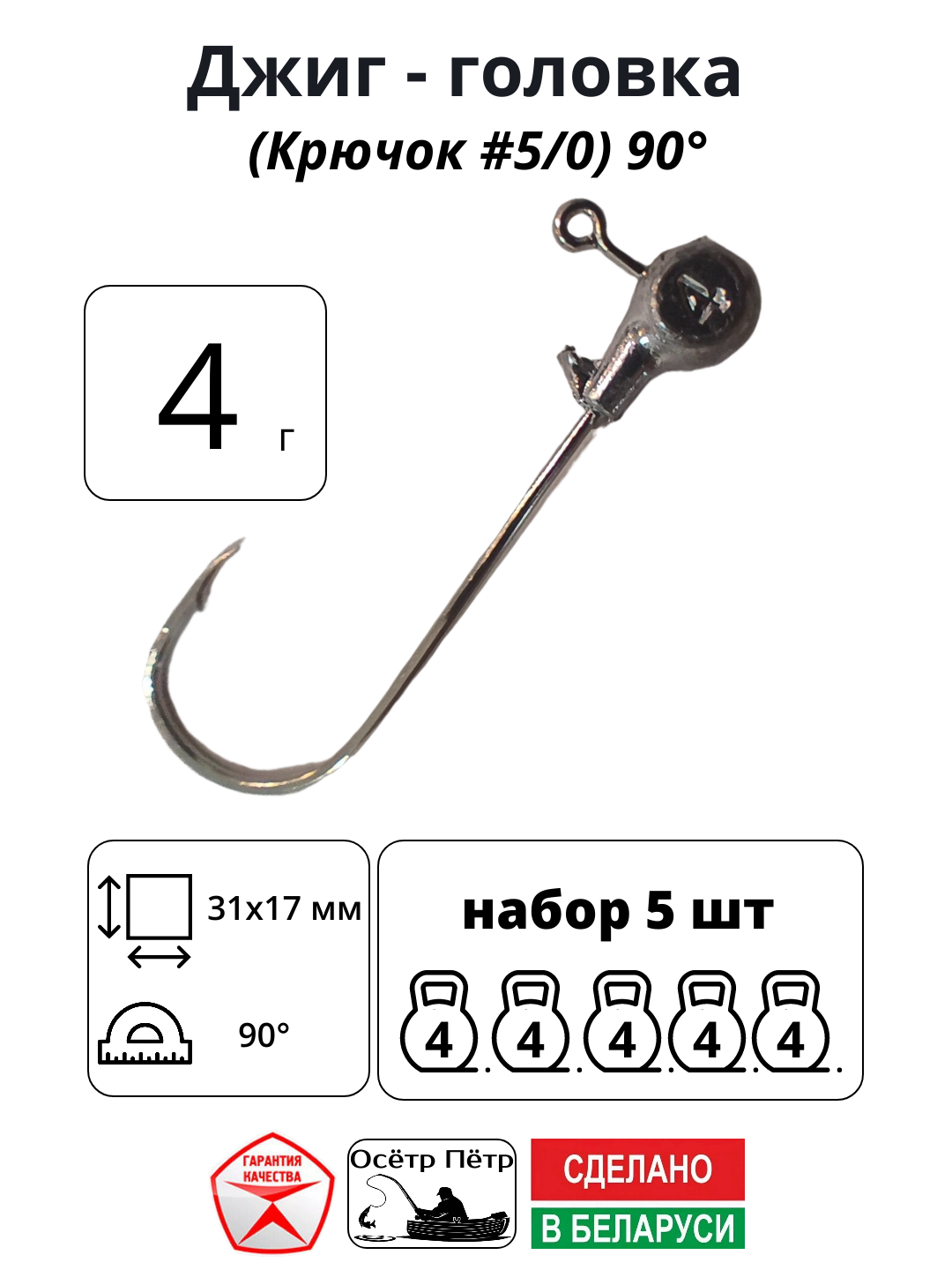 Джиг-головка Осётр Пётр крючок № 6/0 90° длина крючка 35 мм. 4 г. 5 шт.
