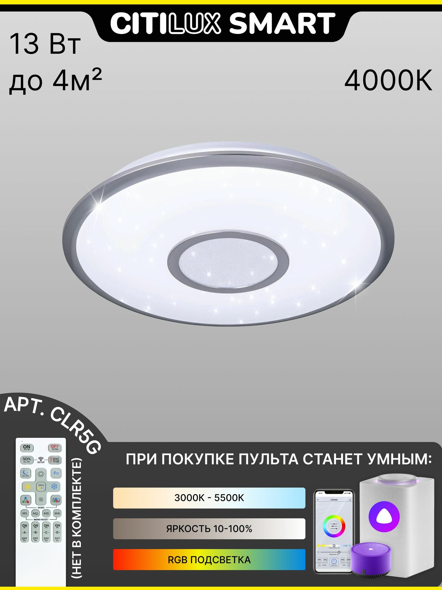 Накладной светодиодный умный светильник Citilux Старлайт Смарт CL703A11G с RGB-подсветкой и управлением через приложение