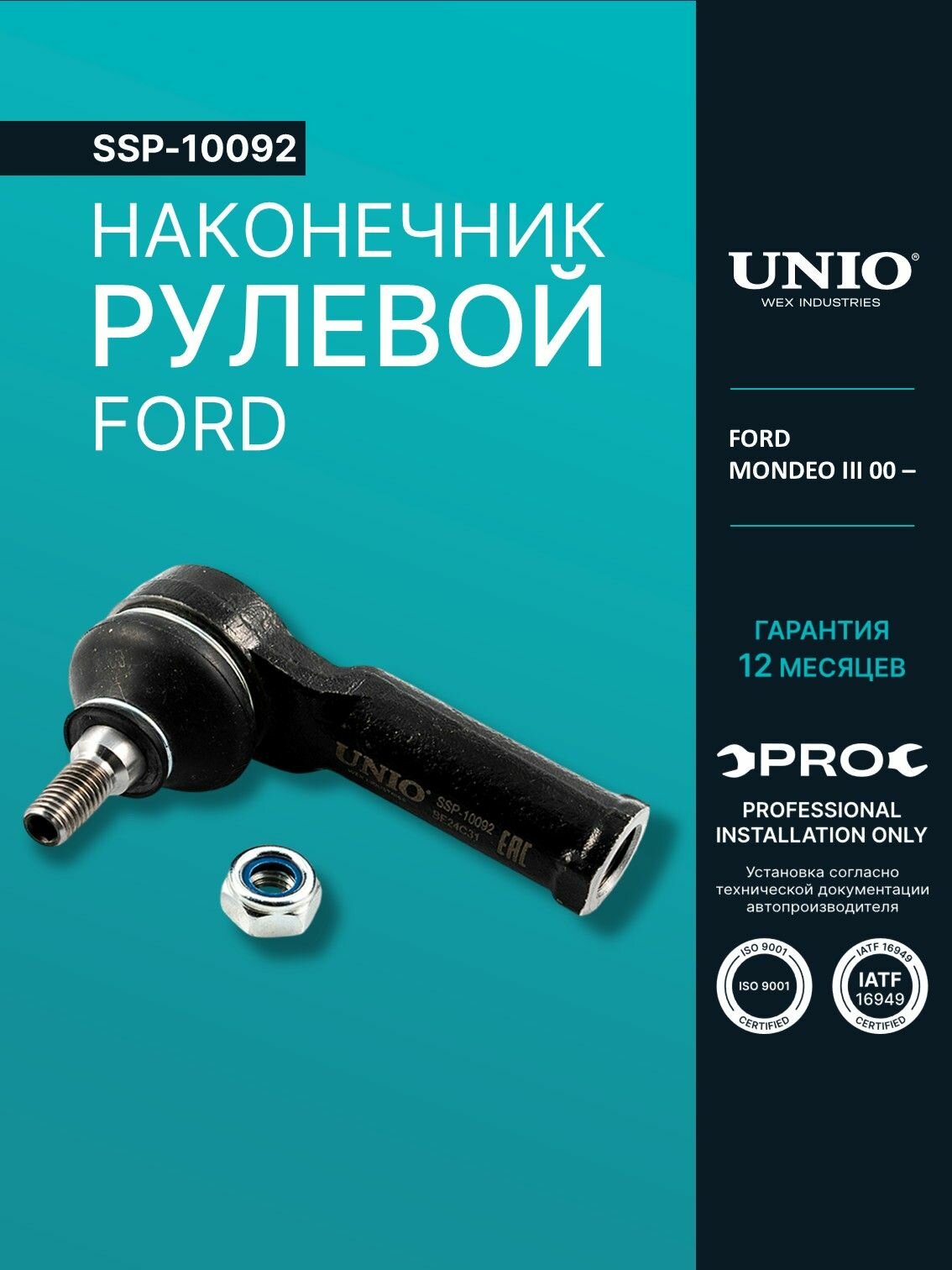 Наконечник рулевой Ford Mondeo III 00-