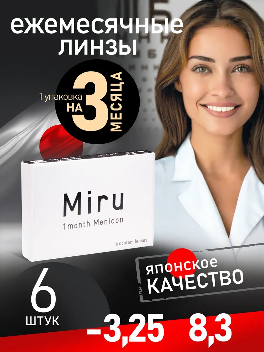 Контактные линзы Miru 1 month ежемесячные -3,25 / 8,3 6 шт.