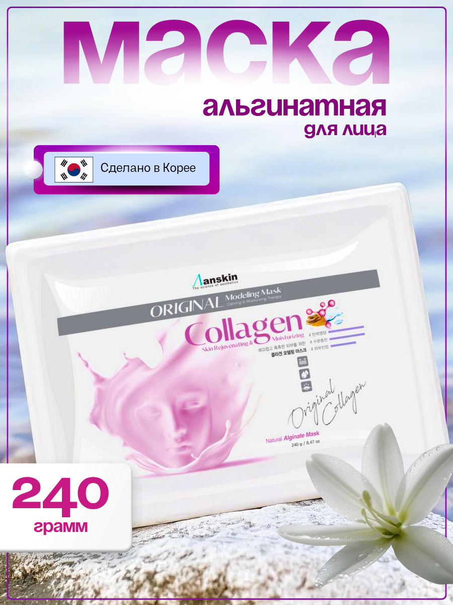 Альгинатная-лифтинг маска для лица с коллагеном 240гр ANSKIN, Корея