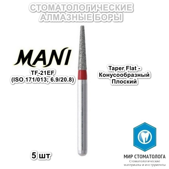 Боры алмазные Mani Dia-Burs TF-21F (Taper Flat - Конусообразный Плоский кончик)
