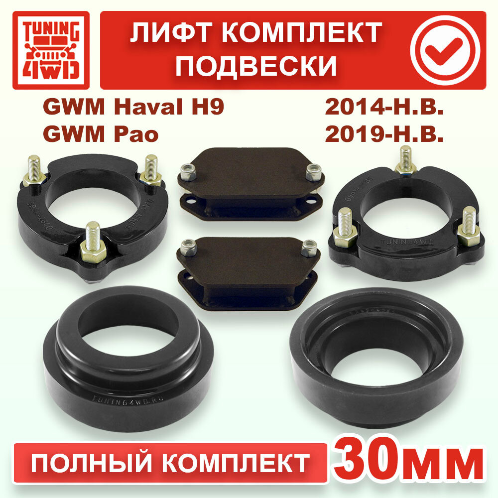 Лифт комплект подвески 30 мм GWM Haval H9 1G