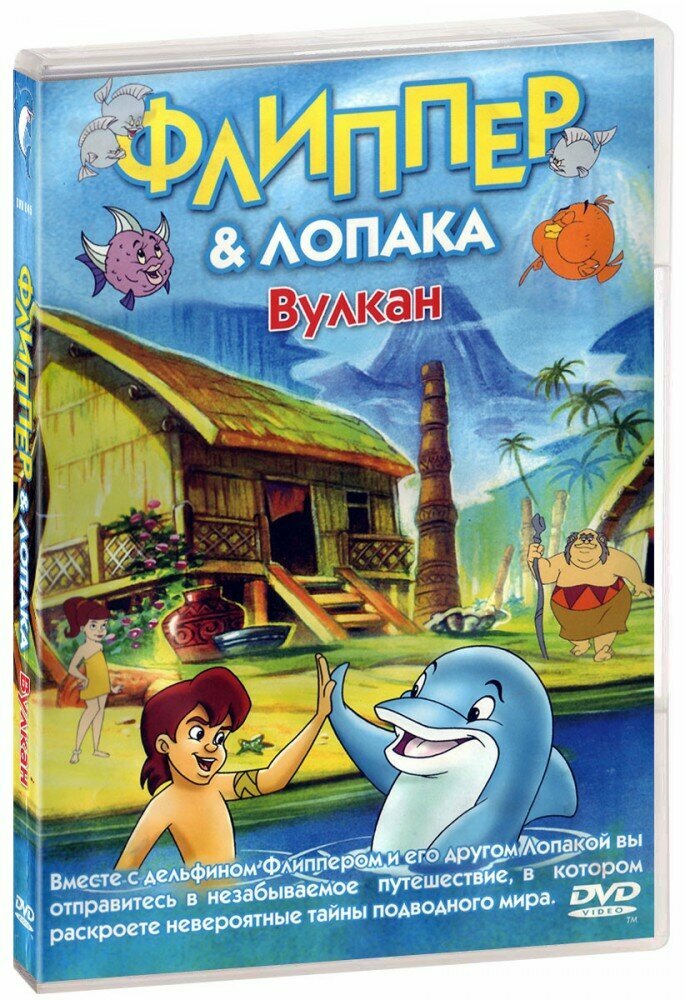 Флиппер и Лопака. Вулкан (DVD) (2005 год, ДВД диск, DVD Box)