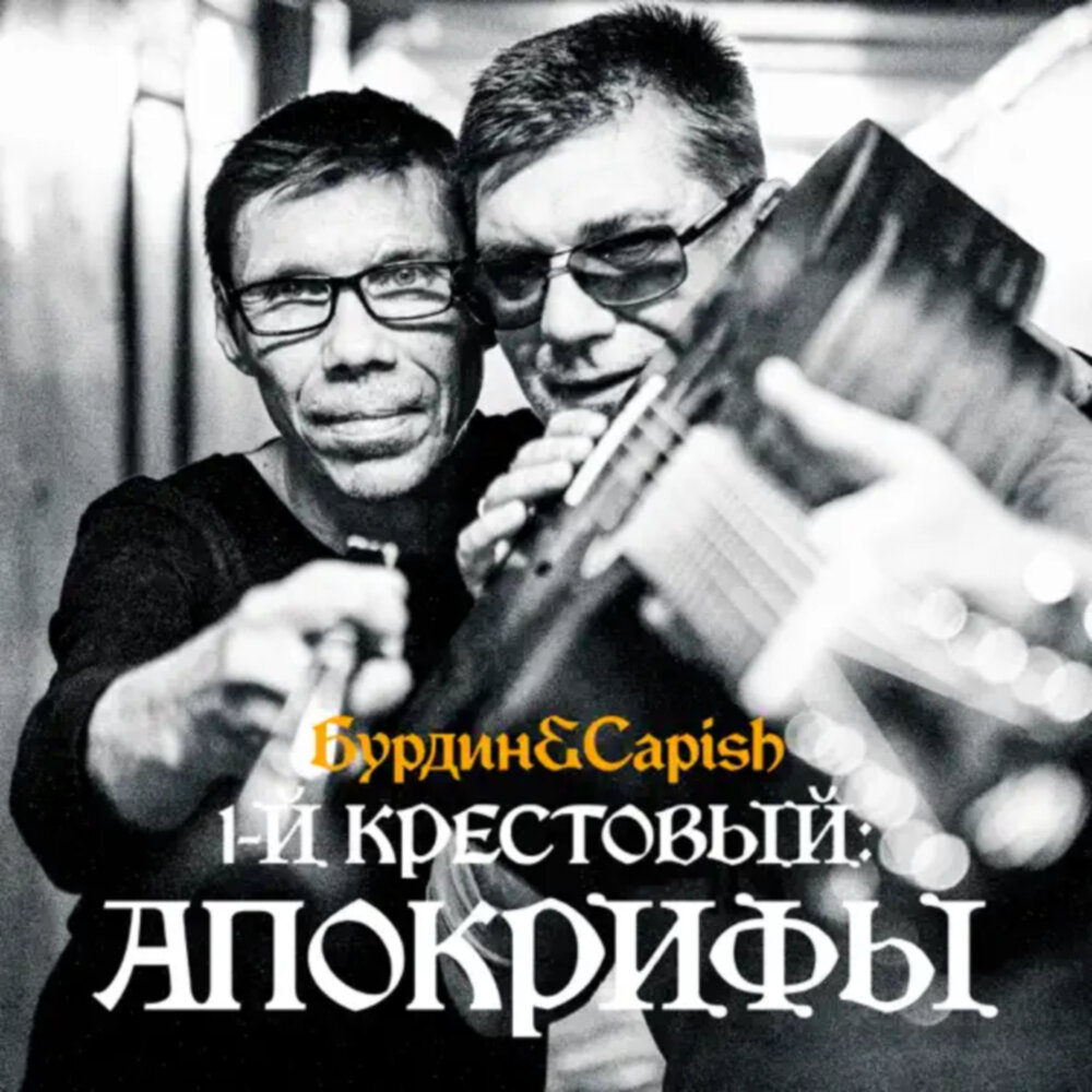 Компакт-диск Бурдин & Capish — 1-й Крестовый: Апокрифы (CD)