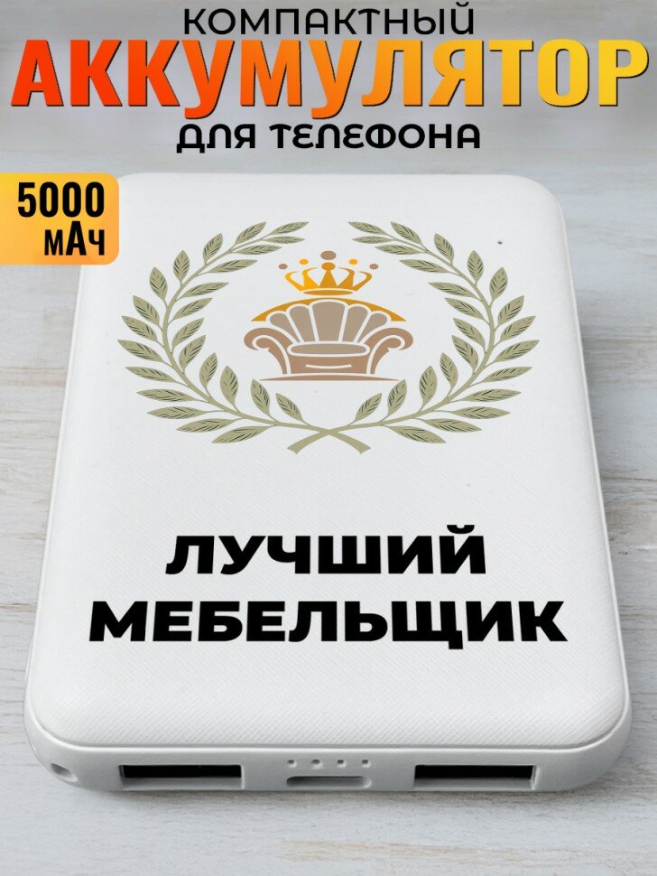 Повербанк "Лучший мебельщик" Мебельщику