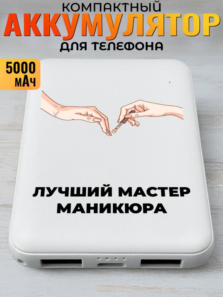 Повербанк "Лучший мастер маникюра" (5000 мАч)