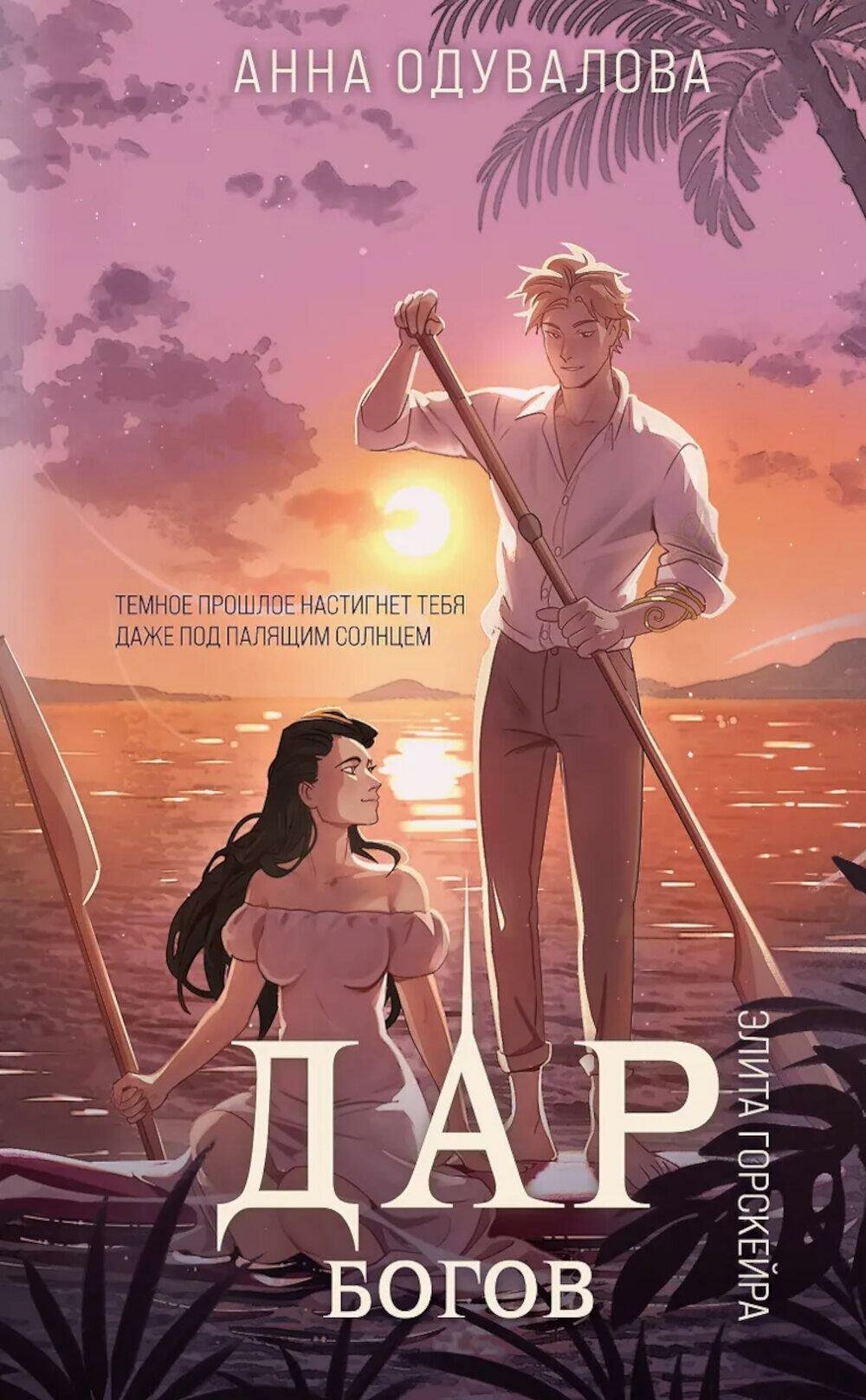 Элита Горскейра. Дар богов. Одувалова А. С. ЭКСМО