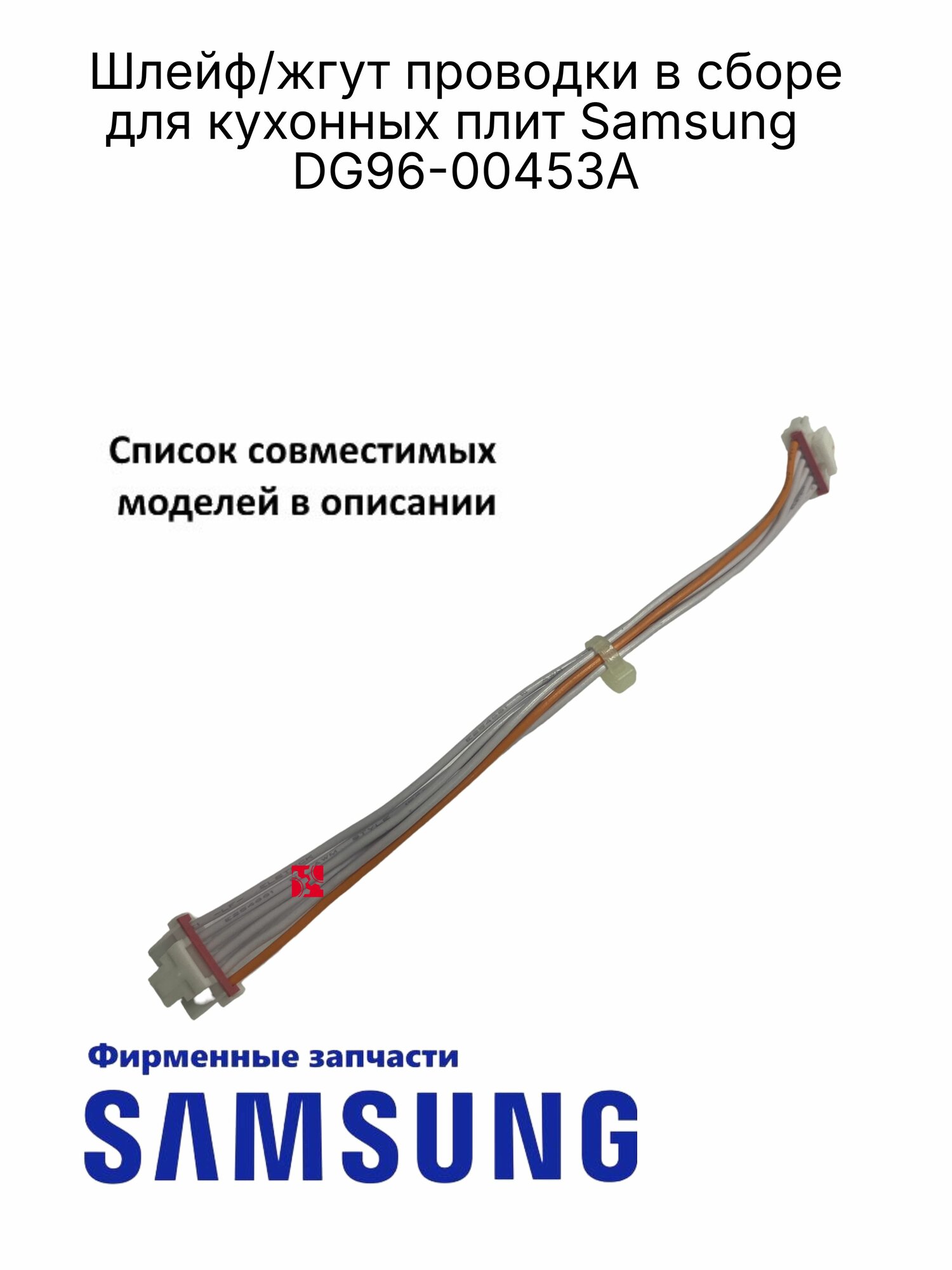 Шлейф/жгут проводки в сборе для кухонных плит Samsung (DG96-00453A), Оригинал