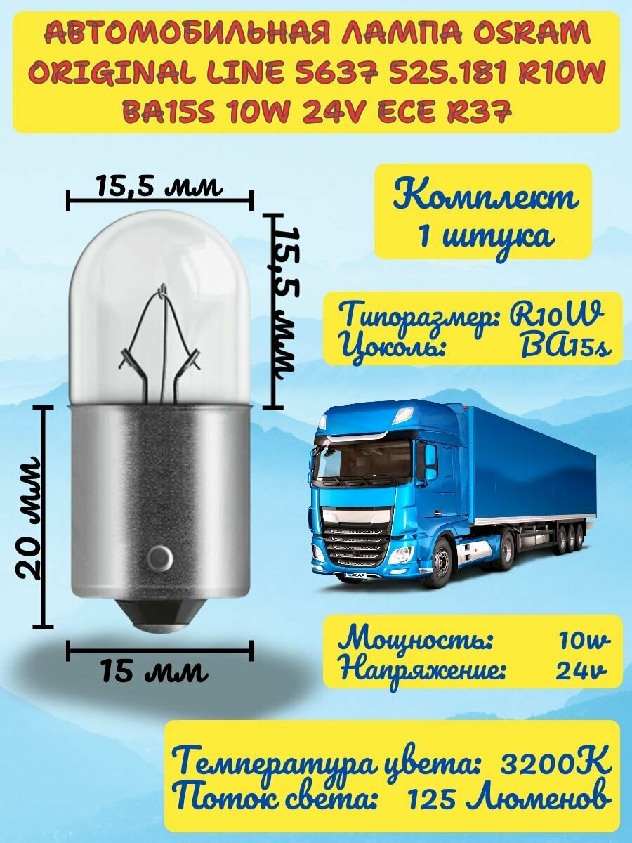 Автомобильная лампа Osram 5637 525.181 R10W BA15s 10w 24v 3200K 125Lm комплект 1 штука