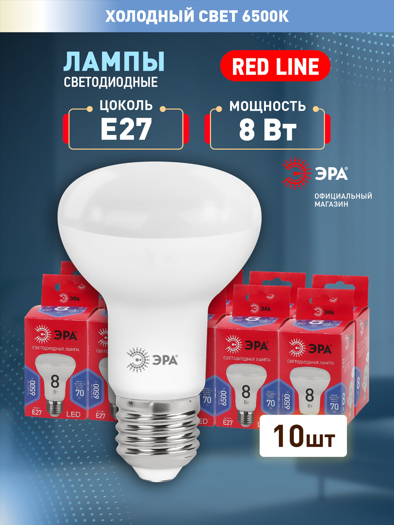 Лампочка светодиодная ЭРА LED E27 8 Вт R63 рефлектор 6500К холодный белый свет набор 10 штук