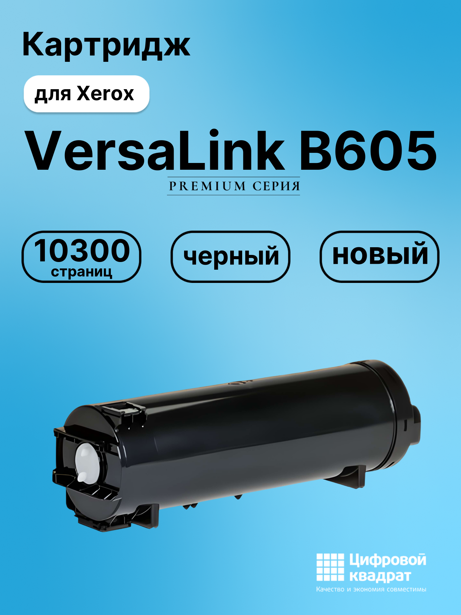 Картридж для Xerox VersaLink B605 (106R03941), VersaLink 605, VersaLink 610, VersaLink 615, VersaLink B600