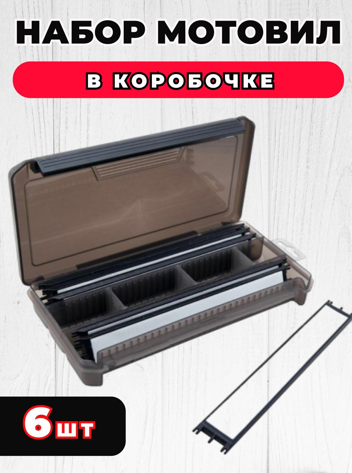 Набор мотовил в коробочке(6 шт) КДП-2