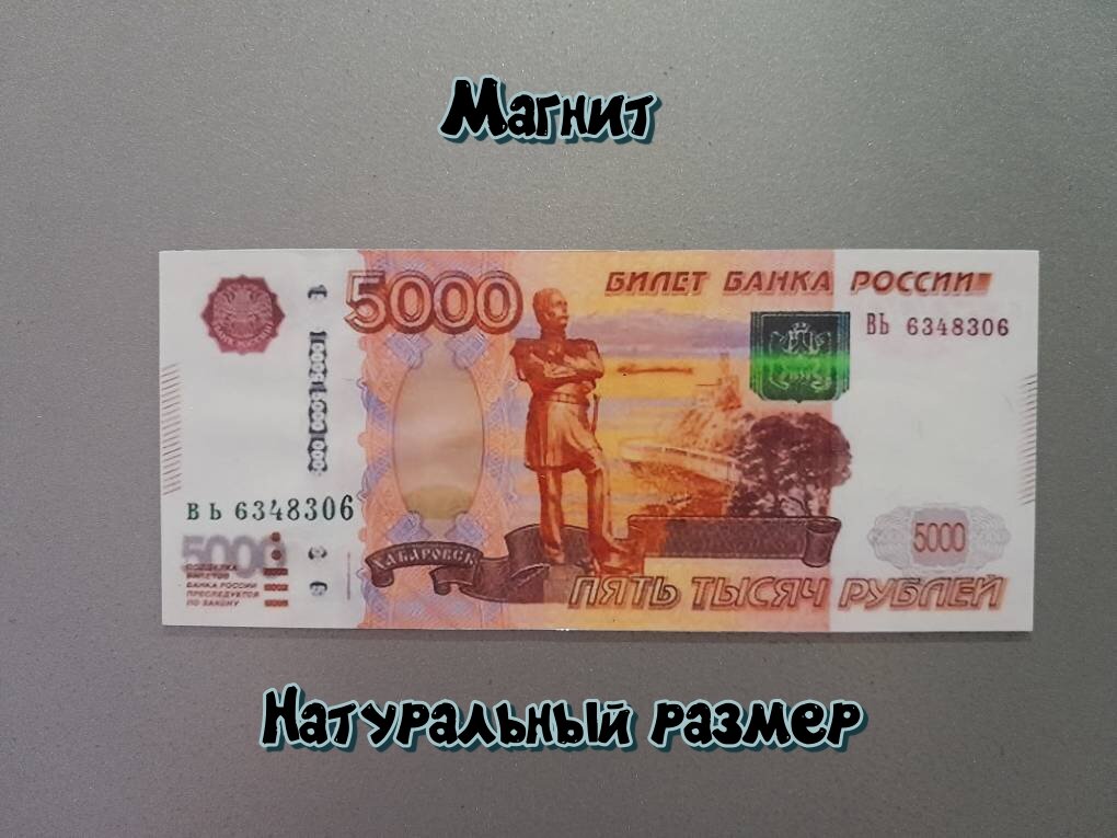 Магнитик. Банкнота 5000 рублей в натуральную величину.