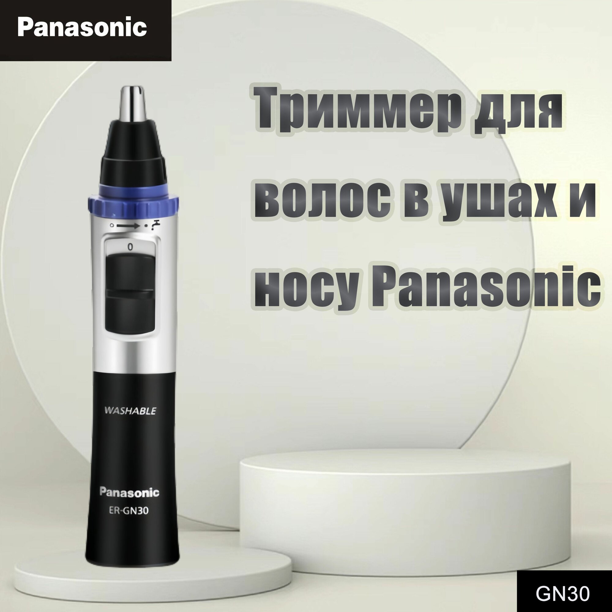Триммер Panasonic ER-GN30 для носа и ушей, нержавеющая сталь