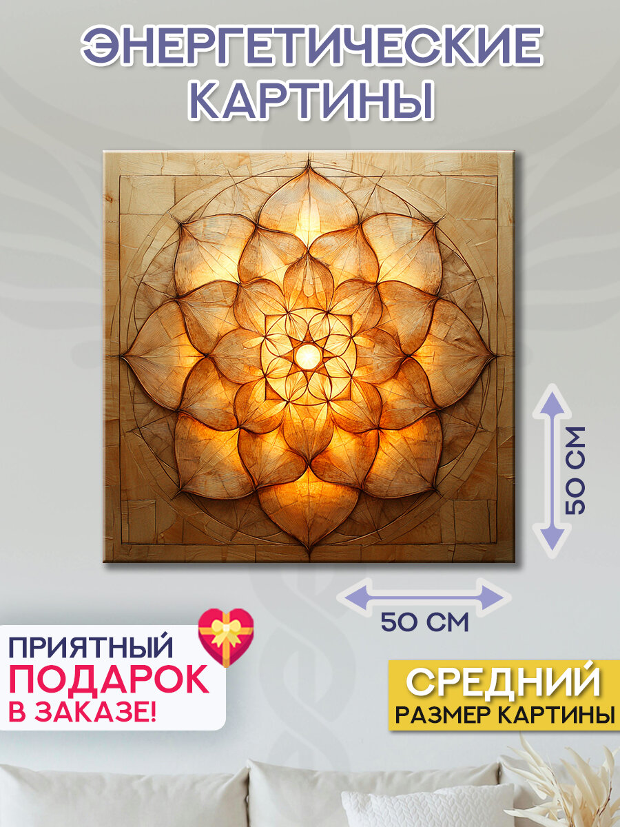 Картина на холсте "Мандала Света" 50х50 см