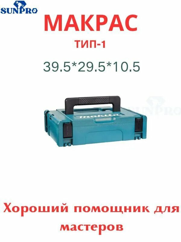 Складной ящик для инструментов Makita | Многофункциональный, штабелируемый, для дома и мастерской.