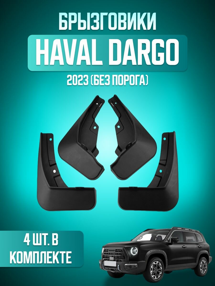 Брызговики 4 шт для HAVAL DARGO без порога / Хавал Дарго без порога