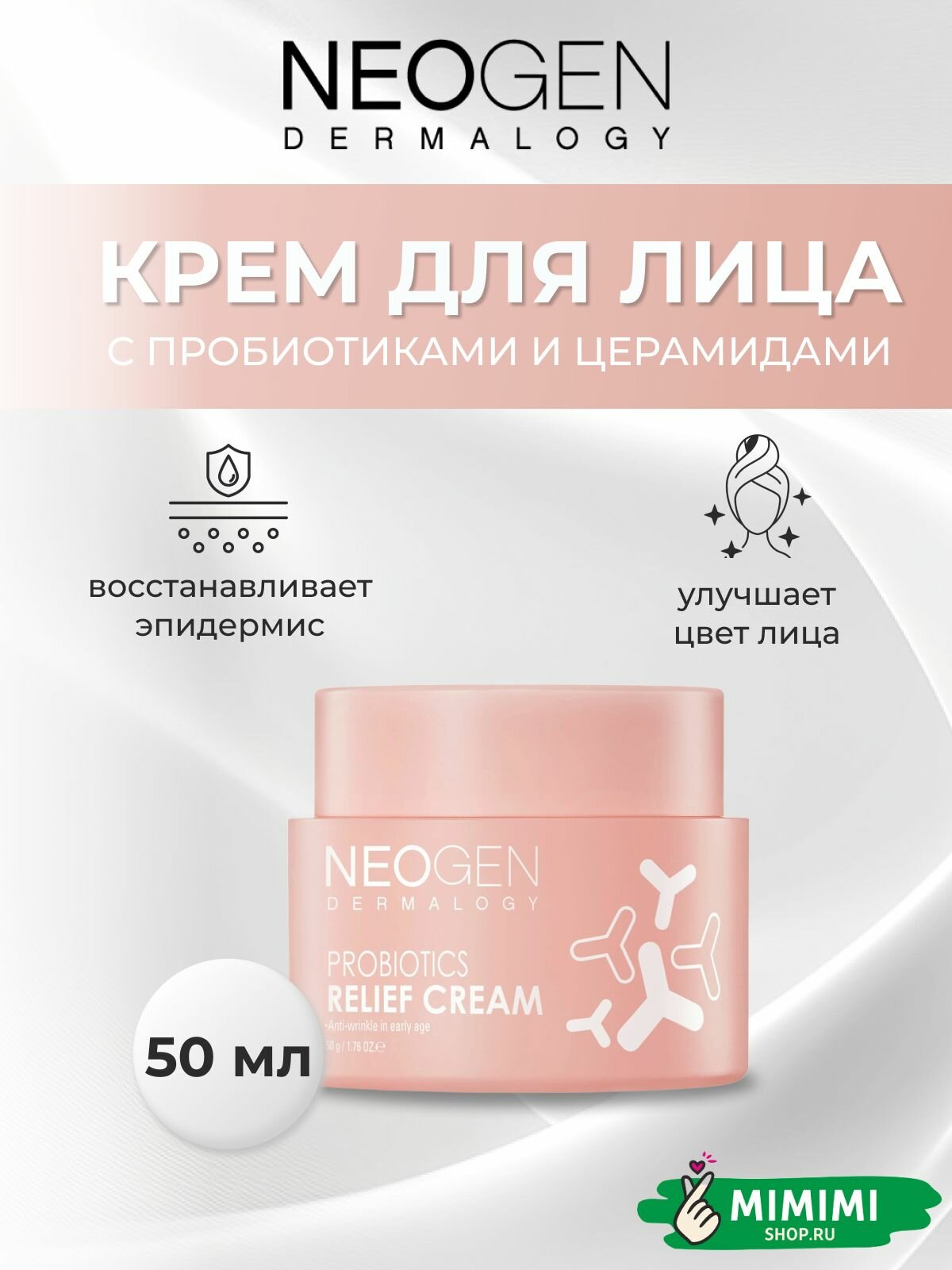 Neogen Dermalogy Восстанавливающий крем с пробиотиками и керамидами Probiotics Relief Cream 50мл