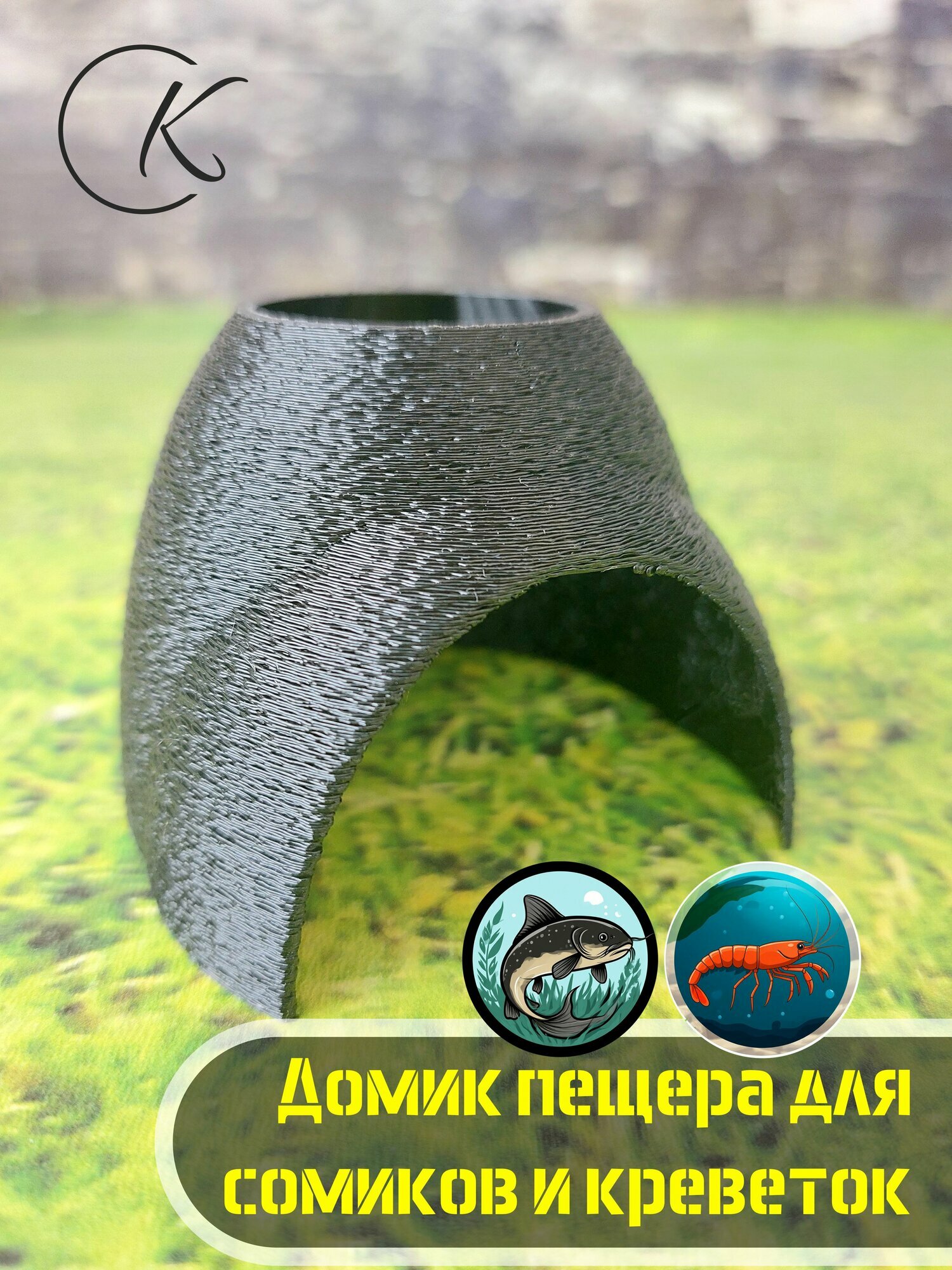 Домик пещера для сомиков креветок