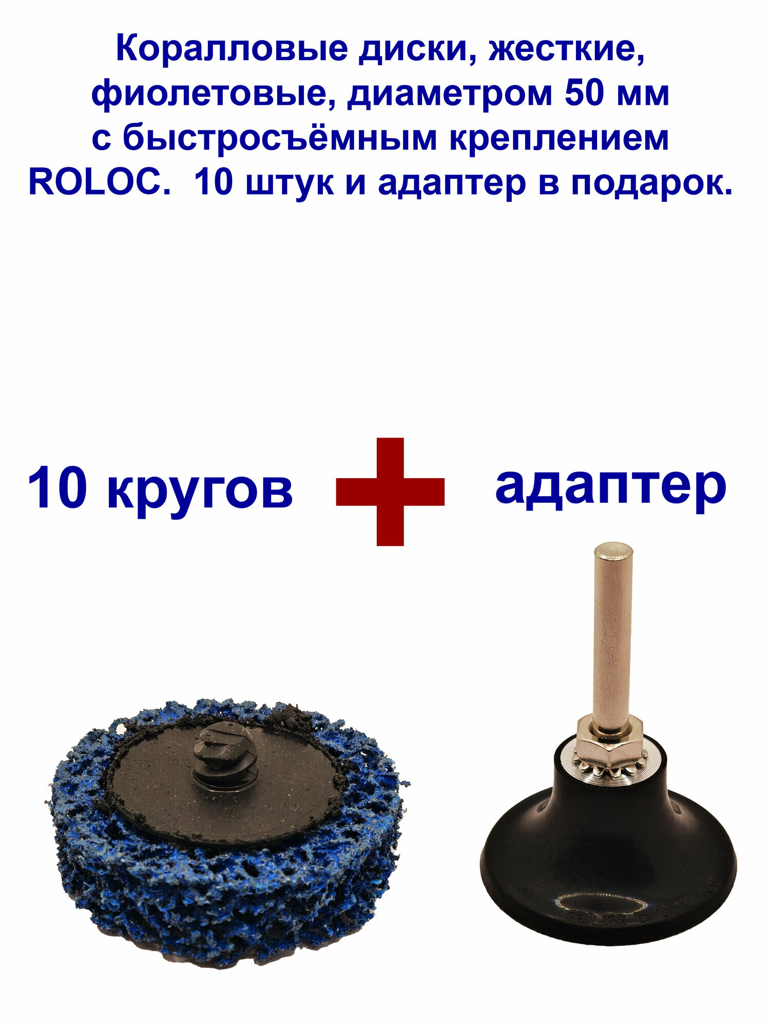 Коралловый диск для зачистки поверхностей, жесткий, ROLOC, фиолетовый, 50 мм. 10 штук.