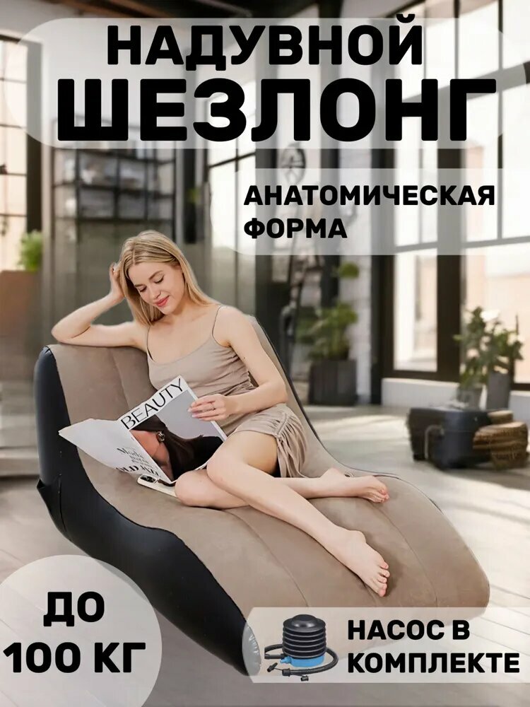 Надувной шезлонг, бежевый, с насосом, для комфортного отдыха