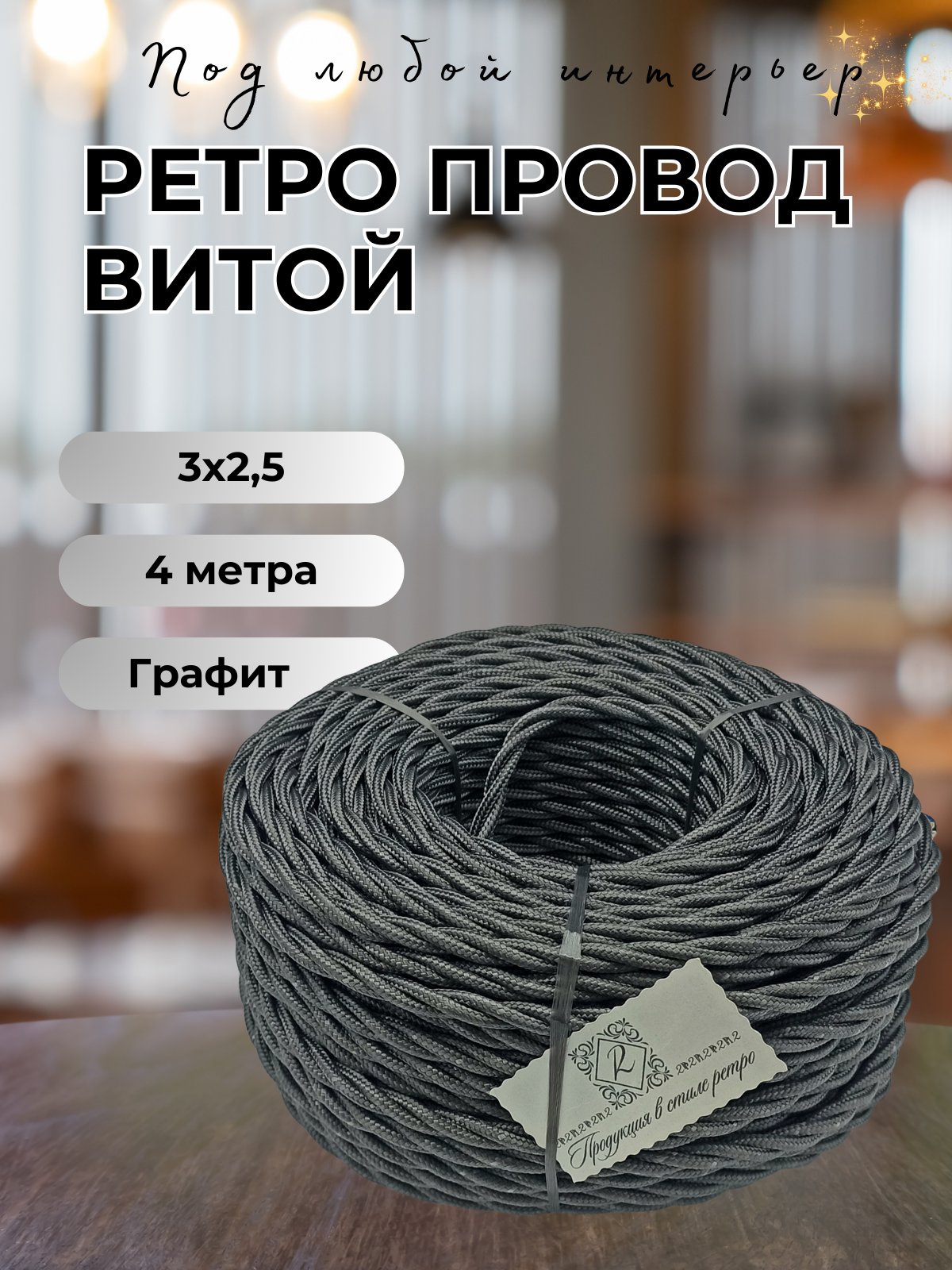 Витой ретро провод BIRONI Бирони 3х2,5 матовый, 4 м/уп, B1-435-713-4, цвет: графит