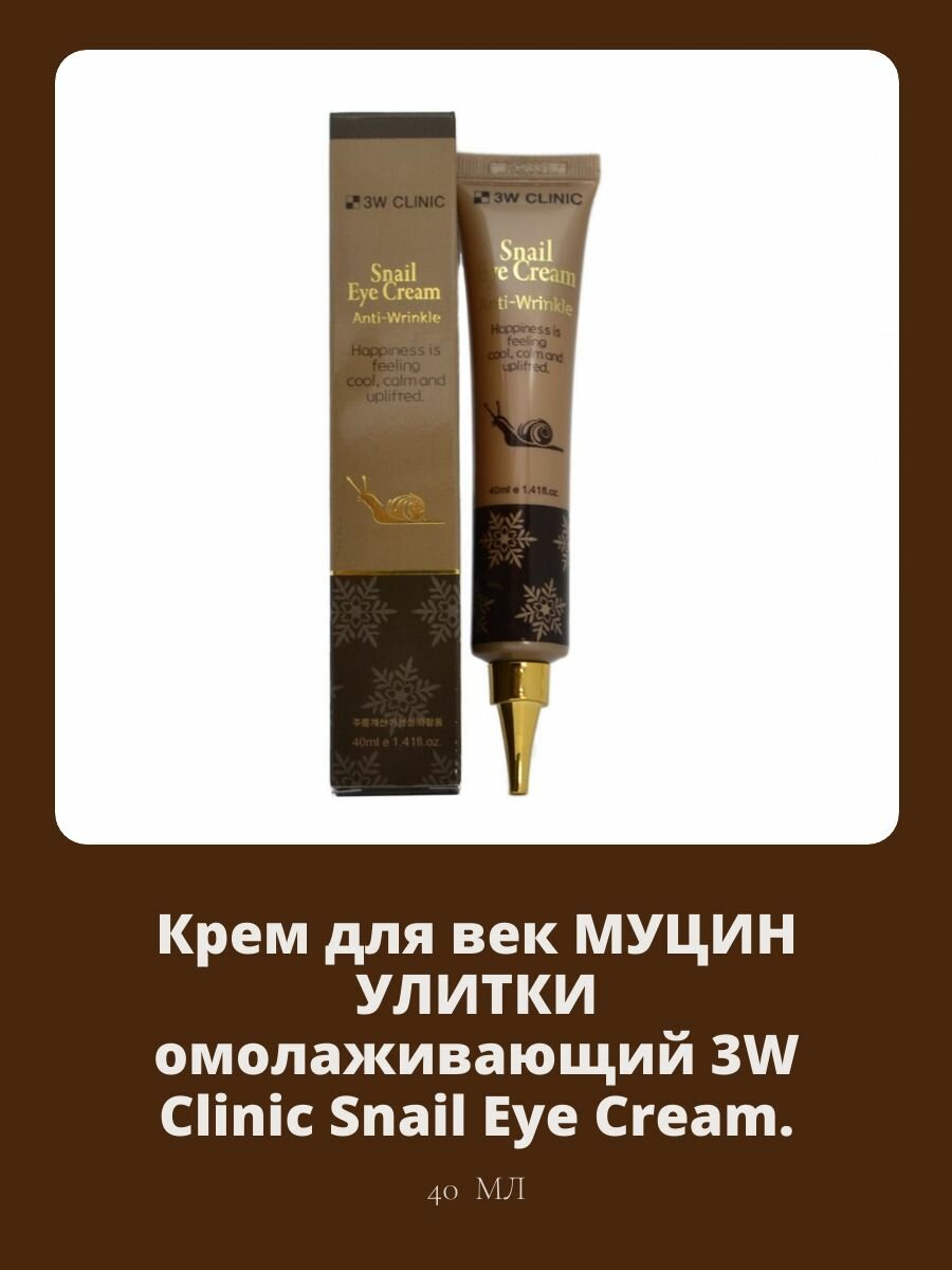 Крем для век муцин улитки омолаживающий 3W Clinic Snail Eye Cream, 40 мл