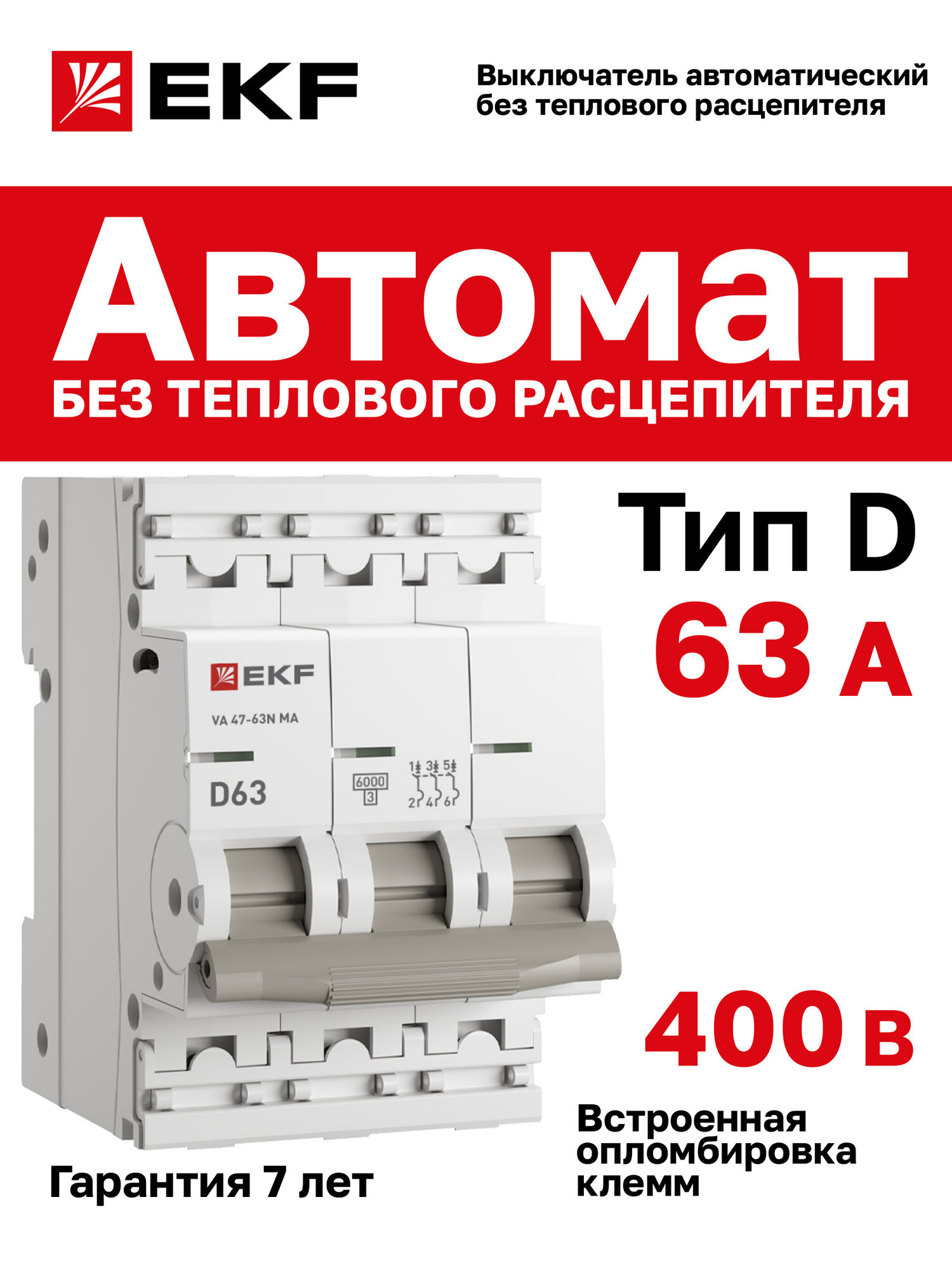 Автоматический выключатель EKF Proxima ВА 47-63N MA 3P 63А (D) 6кА без теплового расцепителя