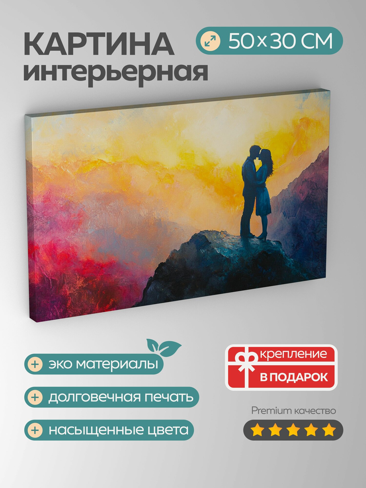 Картина на холсте интерьерная 50х30 см, поцелуй, гора, рассвет, свет, самореализация, счастье, акриловые краски, пара