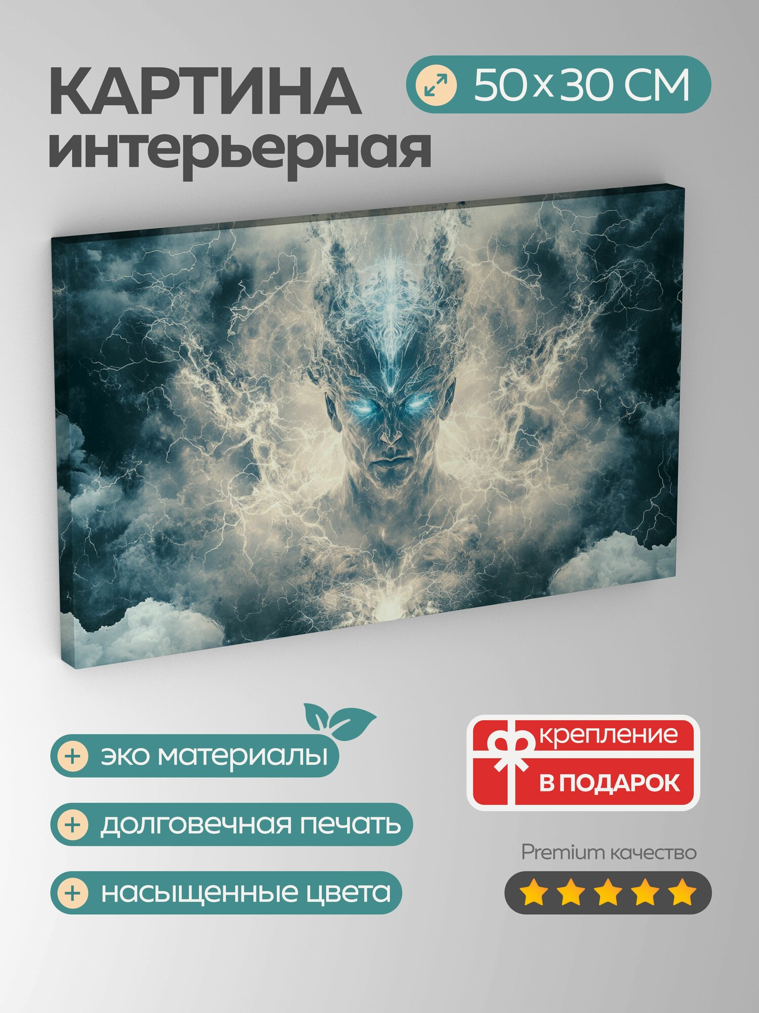 Картина на холсте интерьерная 50х30 см, мифическое божество, гром, молния, божественная власть, грозовые облака
