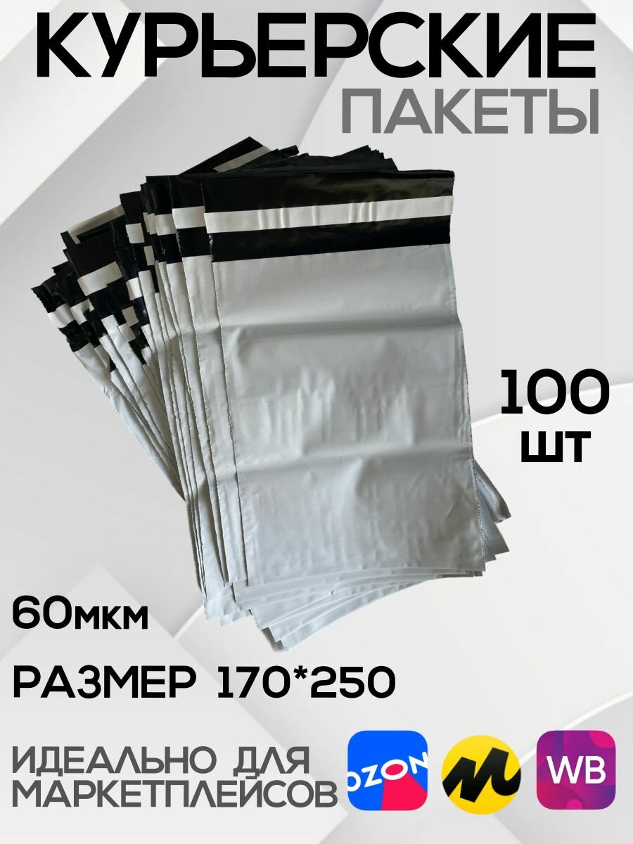Курьерский пакет почтовый 250х170 без кармана, 100 штук, 60 мкм, 170*250 мм, для маркетплейсов и посылок