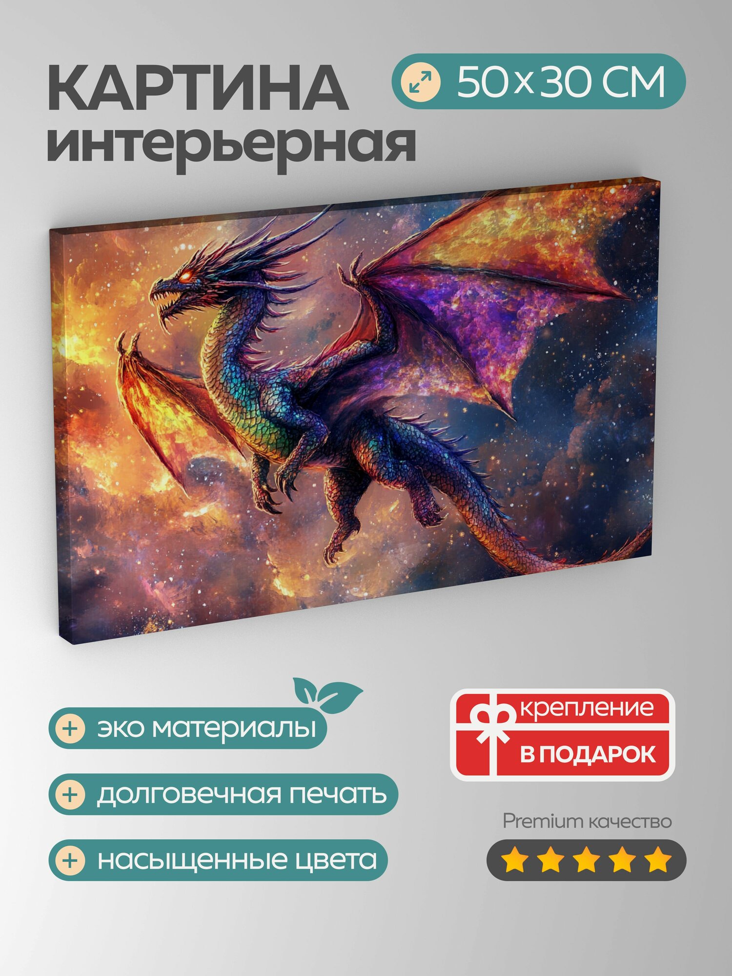 Картина на холсте интерьерная 50х30 см, дракон, цифровая картина, потустороннее небо, переливающаяся чешуя