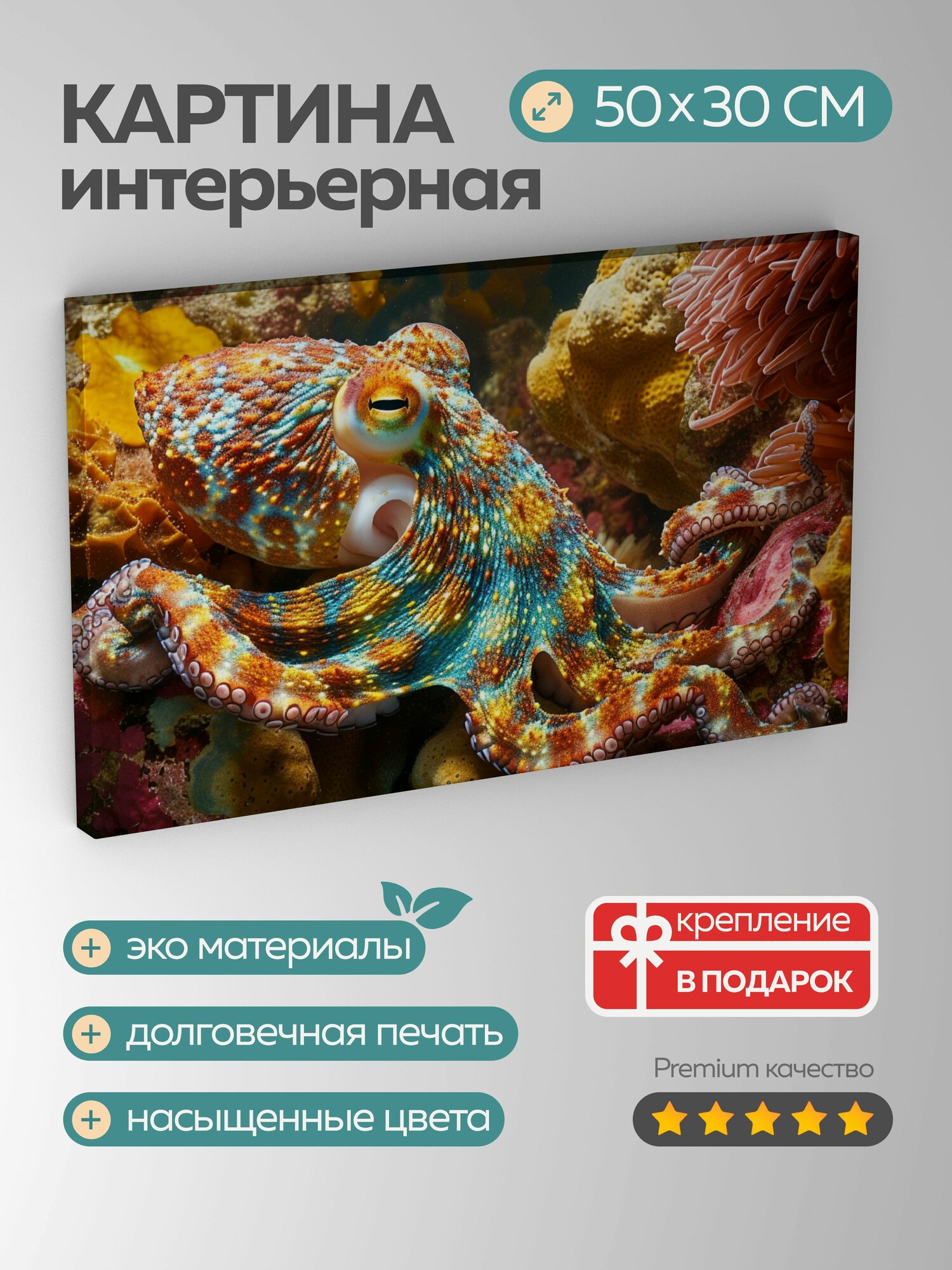 Картина на холсте интерьерная 50х30 см, фотография, осьминог, коралловый риф, замаскированный, узор, окраска