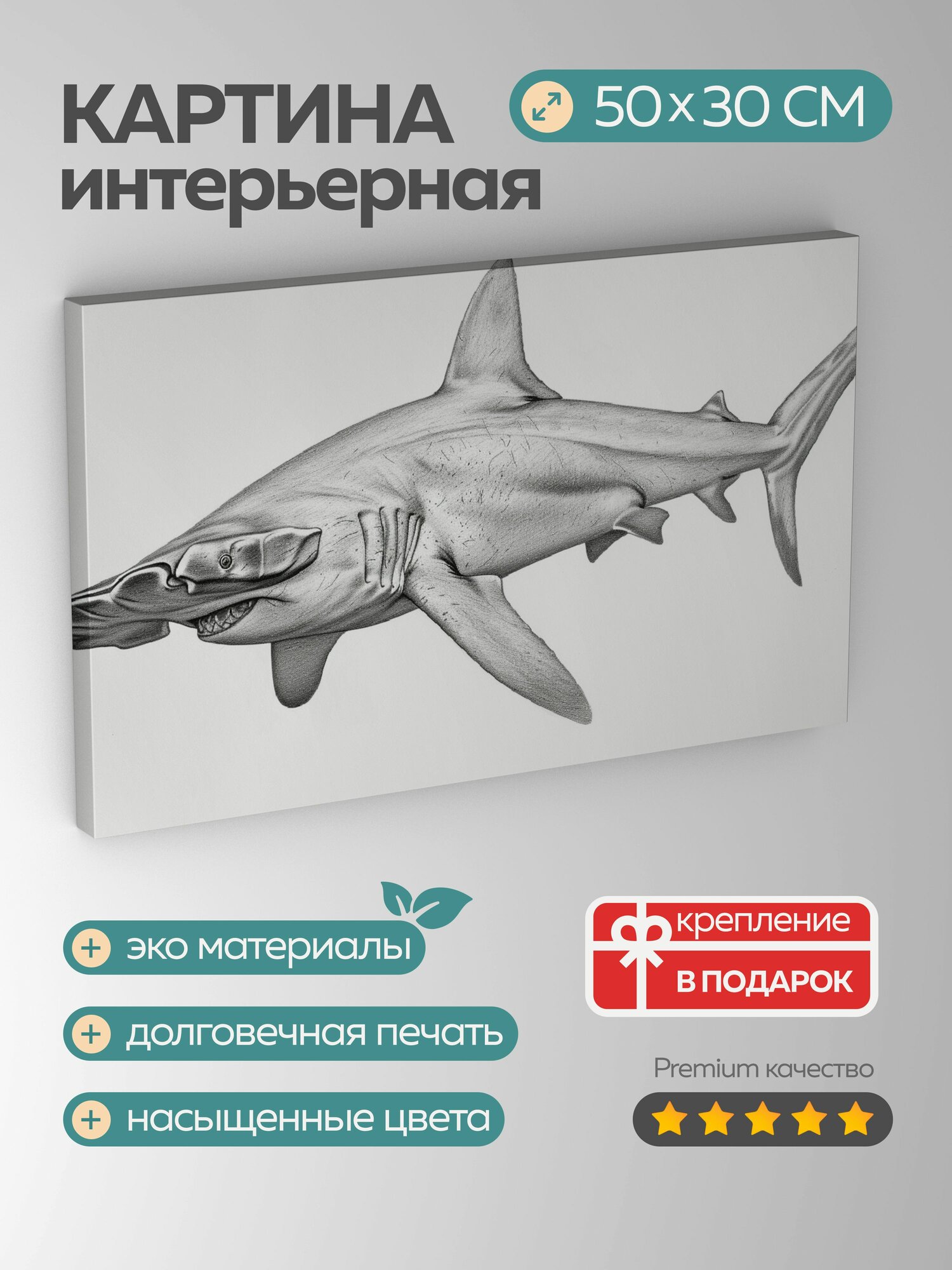 Картина на холсте интерьерная 50х30 см, акула-молот, графитовый рисунок, уникальная форма, характеристики