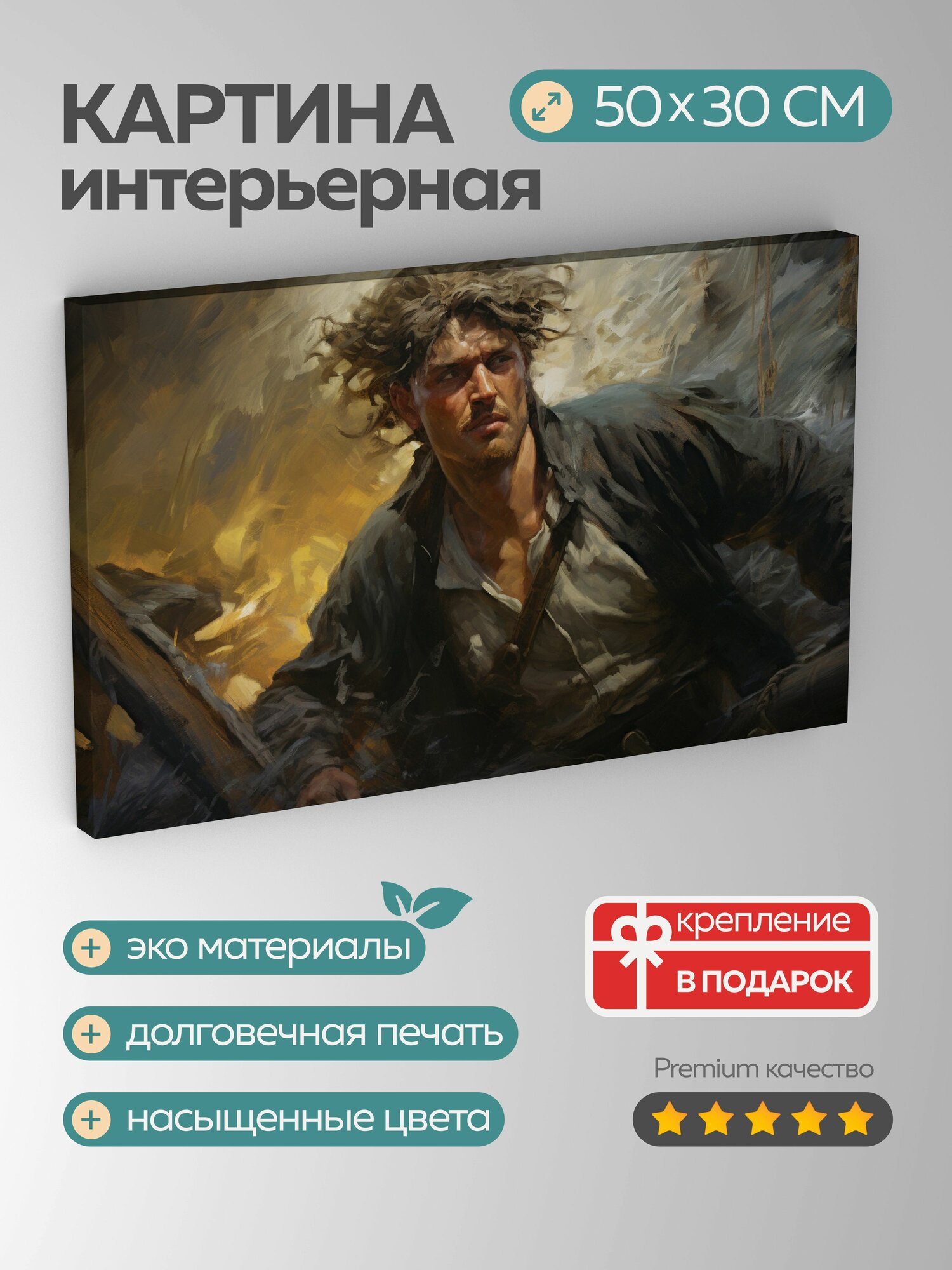 Картина на холсте интерьерная 50х30 см, картина, масло, пиратский капитан, штурвал, корабль, горизонт, насыщенные цвета