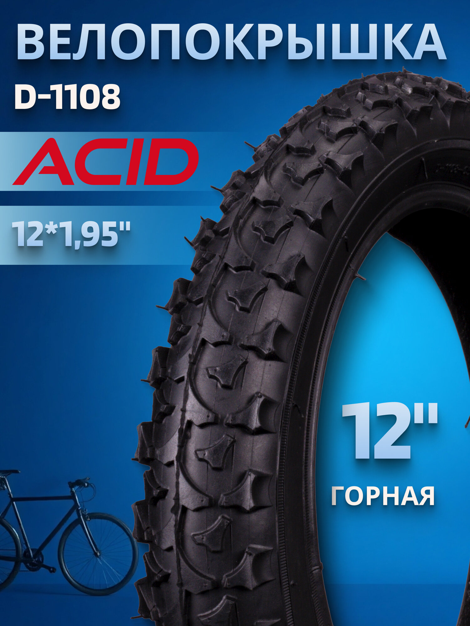 Покрышка на детский городской велосипед 12 дюймов ACID 12"x1,95"